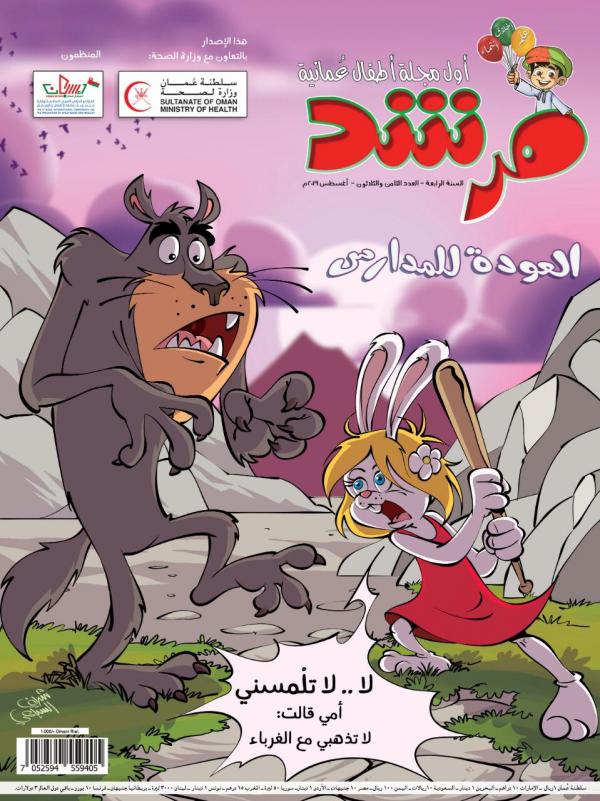 عدد جديد من "مرشد" يسلط الضوء على "تنمر الأطفال" | جريدة الرؤية العمانية